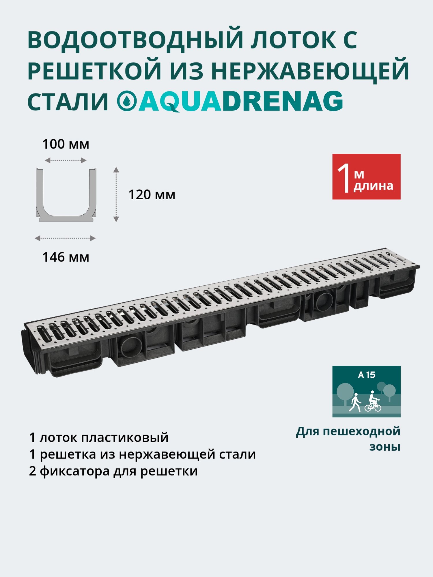 Лоток водоотводный пластиковый Aquadrenag ЛВП Classic AQD DN100 H120 с решеткой из нержавеющей стали, кл. А15