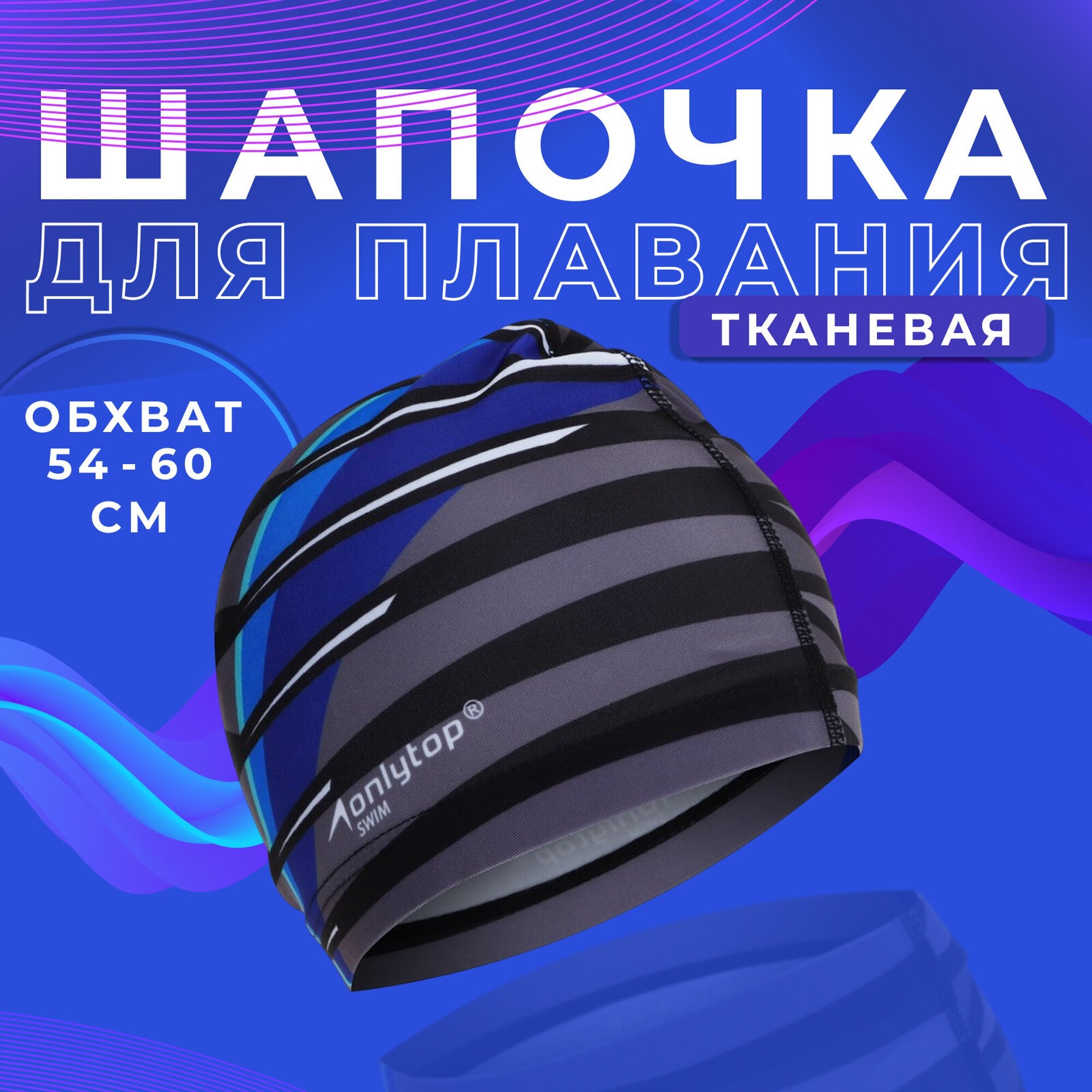 Шапочка ONLYTOP "Line", для плавания, мужская, обхват 54-60 см, текстиль, разноцветная