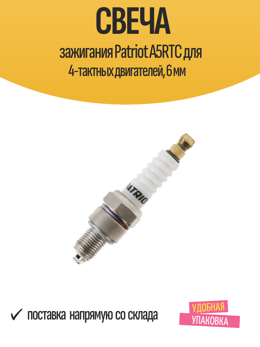 Свеча зажигания Patriot А5RTC для 4-тактных двигателей, 6 мм