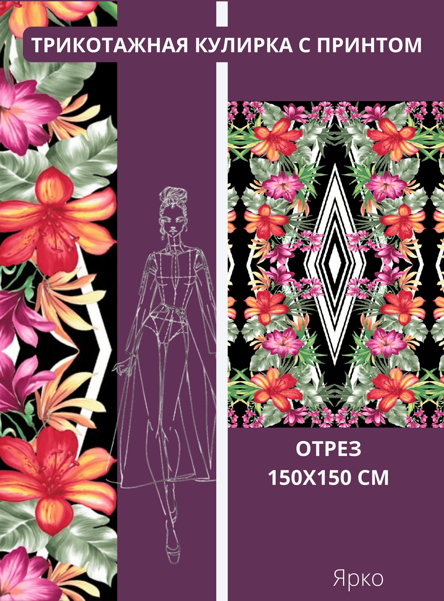 Ткань для шитья RUSER, трикотаж кулирка тонкий с цветочным принтом и графикой ромбы отрез 150*150 см