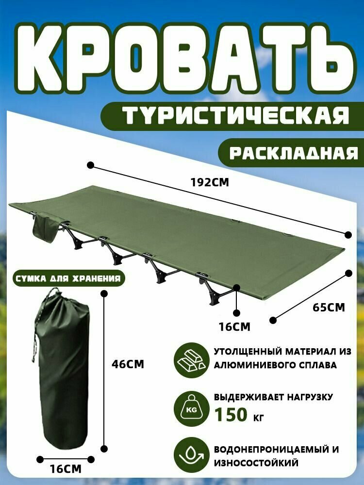 Кровать раскладная туристическая