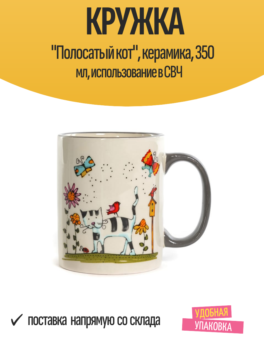 Кружка "Полосатый кот", керамика, 350 мл, использование в СВЧ / посуда для кухни