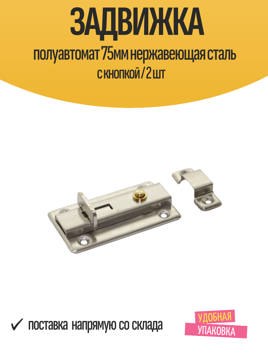 Задвижка полуавтомат 75мм нержавеющая сталь с кнопкой / 2 шт