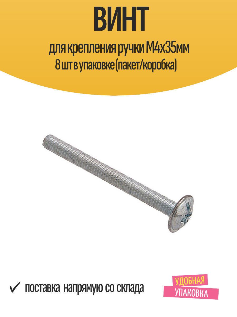 Винт для крепления ручки М4х35мм 8 шт в упаковке (пакет/коробка)