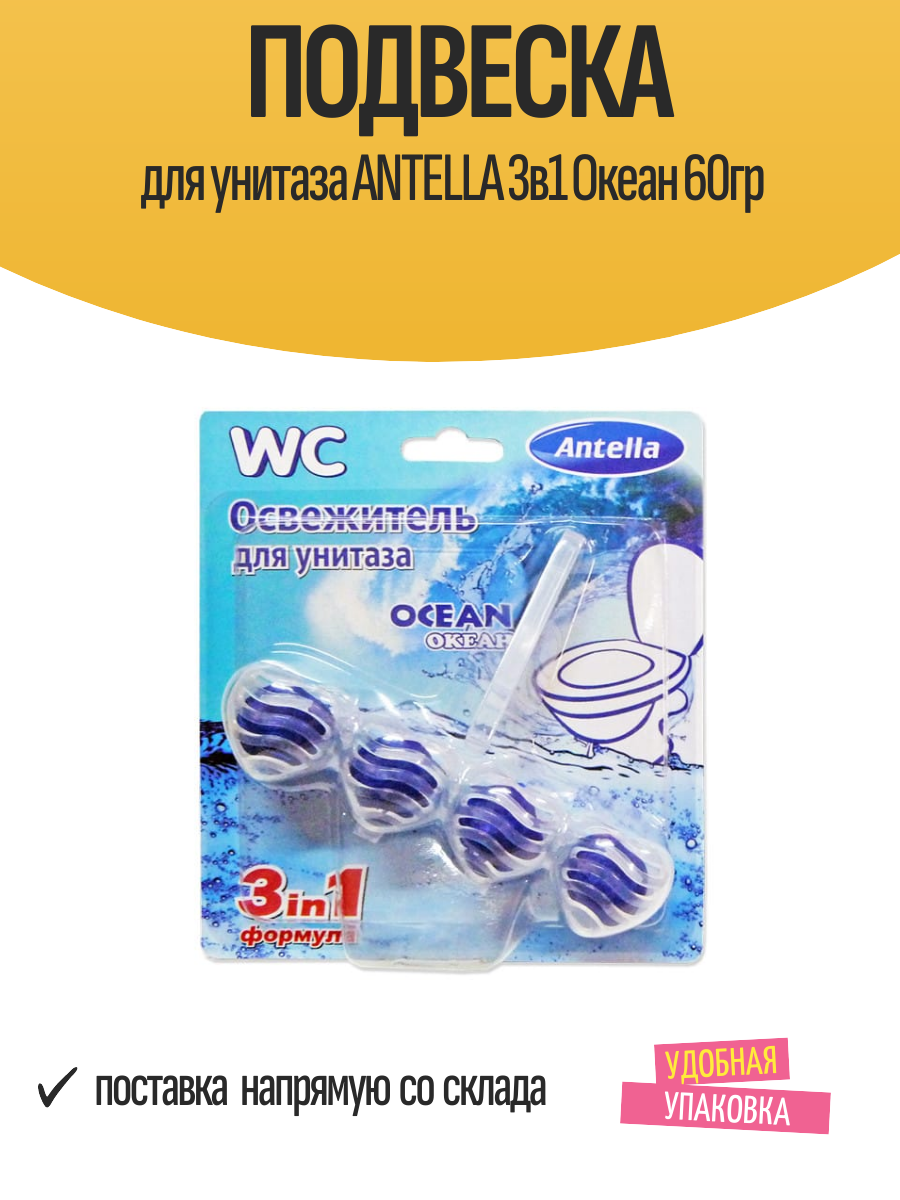 Освежитель подвеска для унитаза ANTELLA 3в1 Океан 60гр, синий