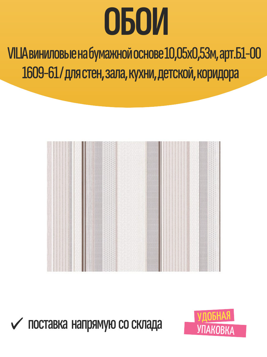 Обои VILIA виниловые на бумажной основе 10,05х0,53м, арт. Б1-00 1609-61 / для стен, зала, кухни, детской, коридора