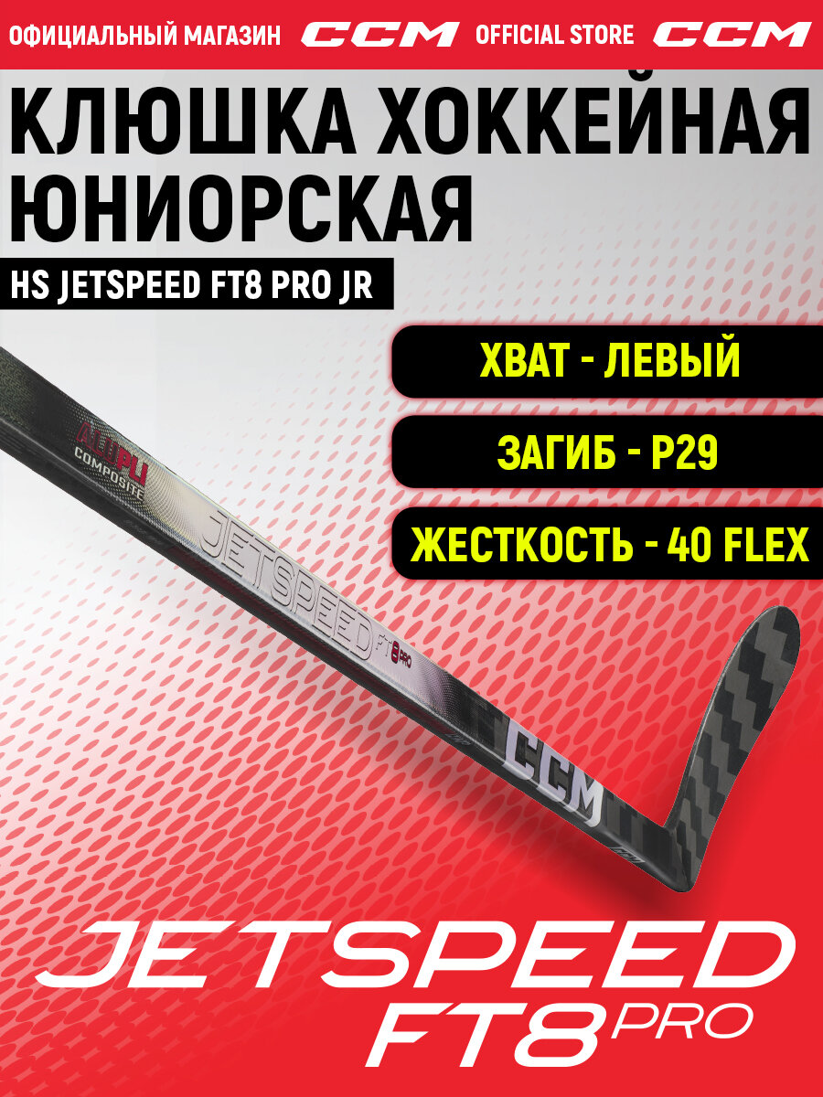Клюшка хоккейная композитная CCM HS JETSPEED FT8 PRO JR, загиб 29L, юниорские, левый хват, жесткость 40