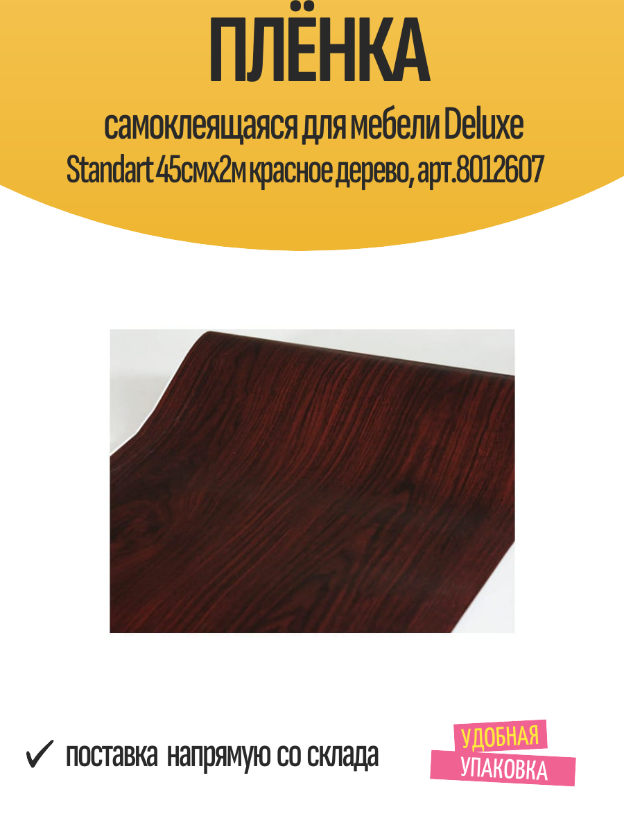 Плёнка самоклеящаяся для мебели Deluxe Standart 45смх2м красное дерево, арт.8012607