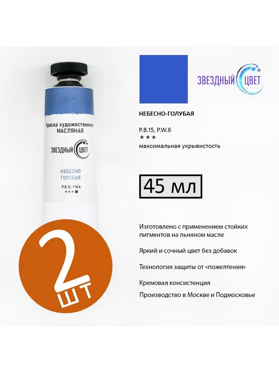 Краски масляные, Небесно голубой 45мл 2 шт