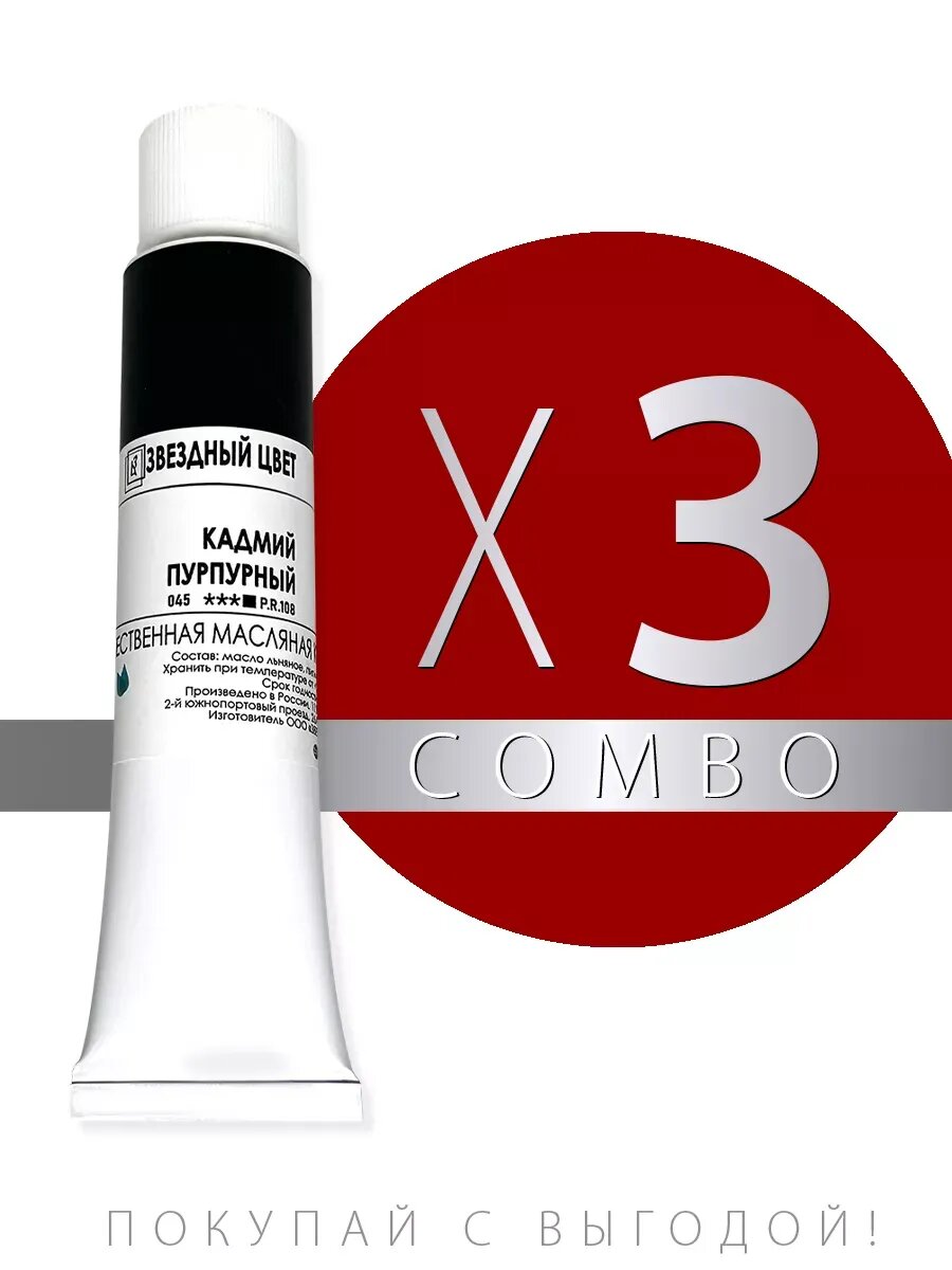 Набор масляной краски "Кадмий пурпурный" 45 мл. х 3 шт.