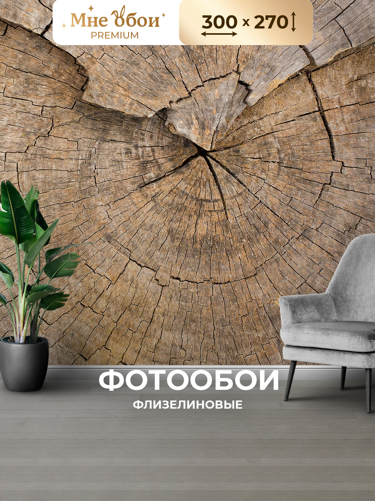 Фотообои на стену флизелиновые 3D "Спил дерева" 300х270 (ШхВ), обои лофт 3д в спальню, в зал, на кухню