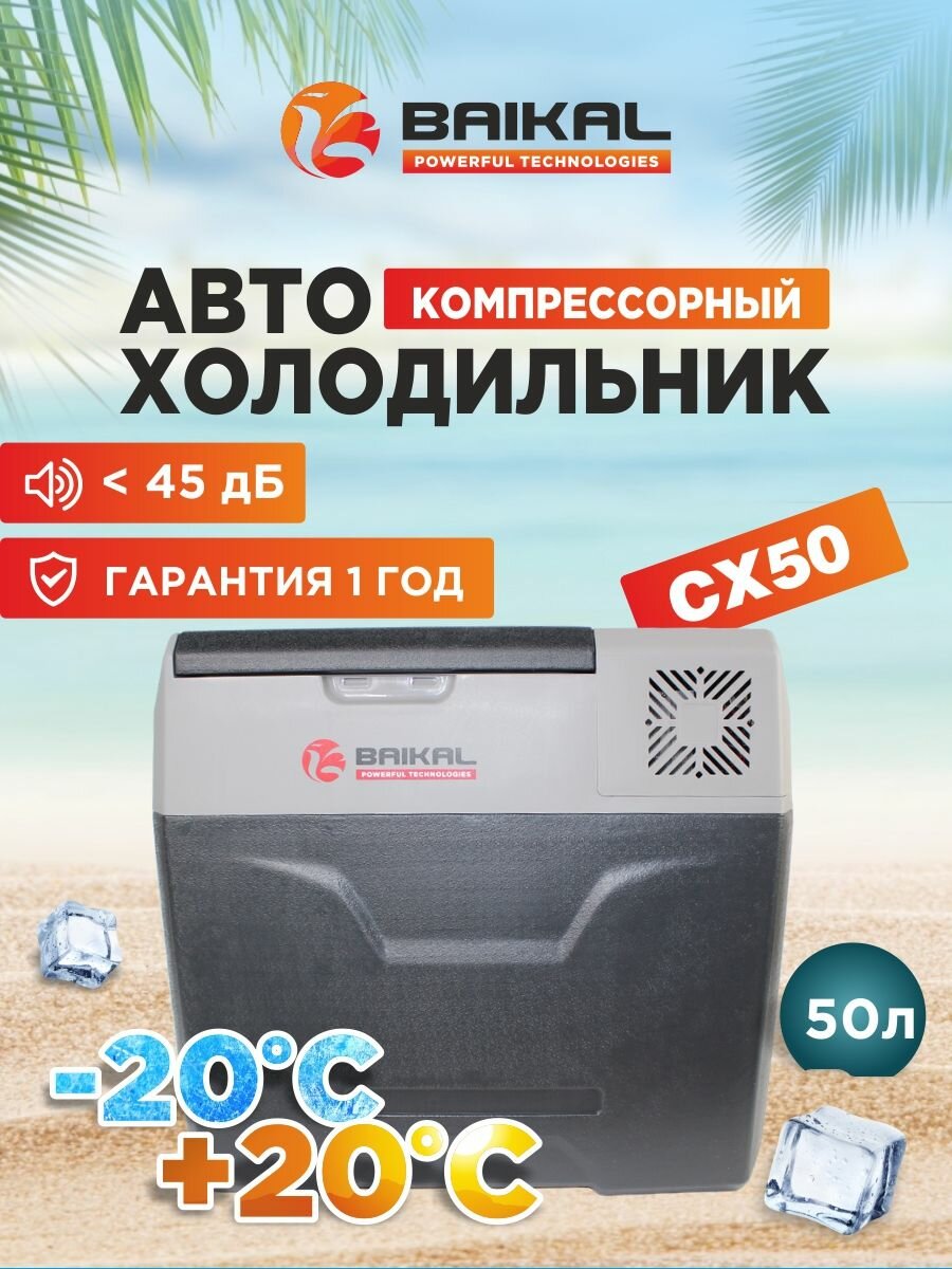 Автомобильный холодильник CX50 12/24/110/220V