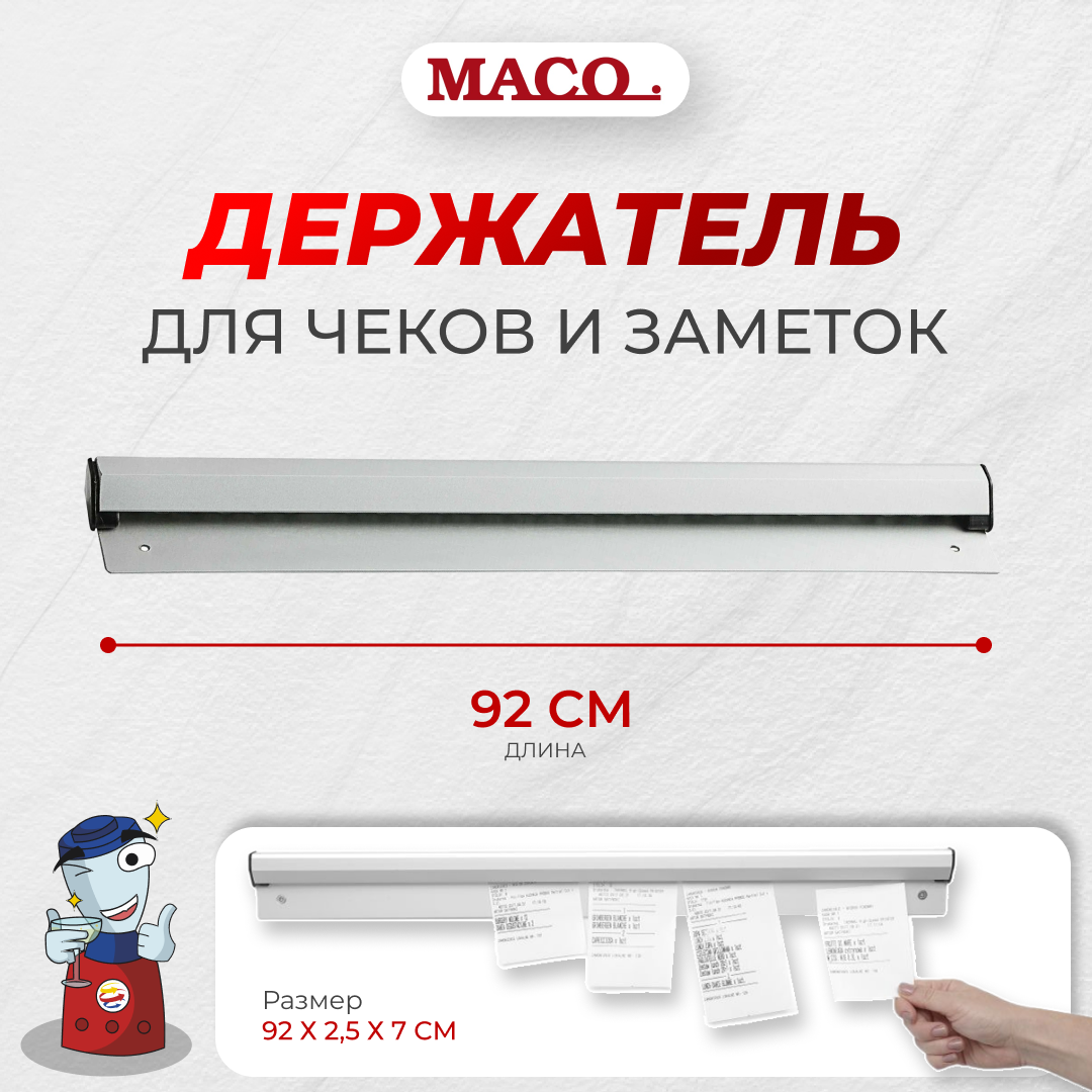 Держатель для чеков заметок Maco 92 см алюминиевый, чекодержатель ORA36