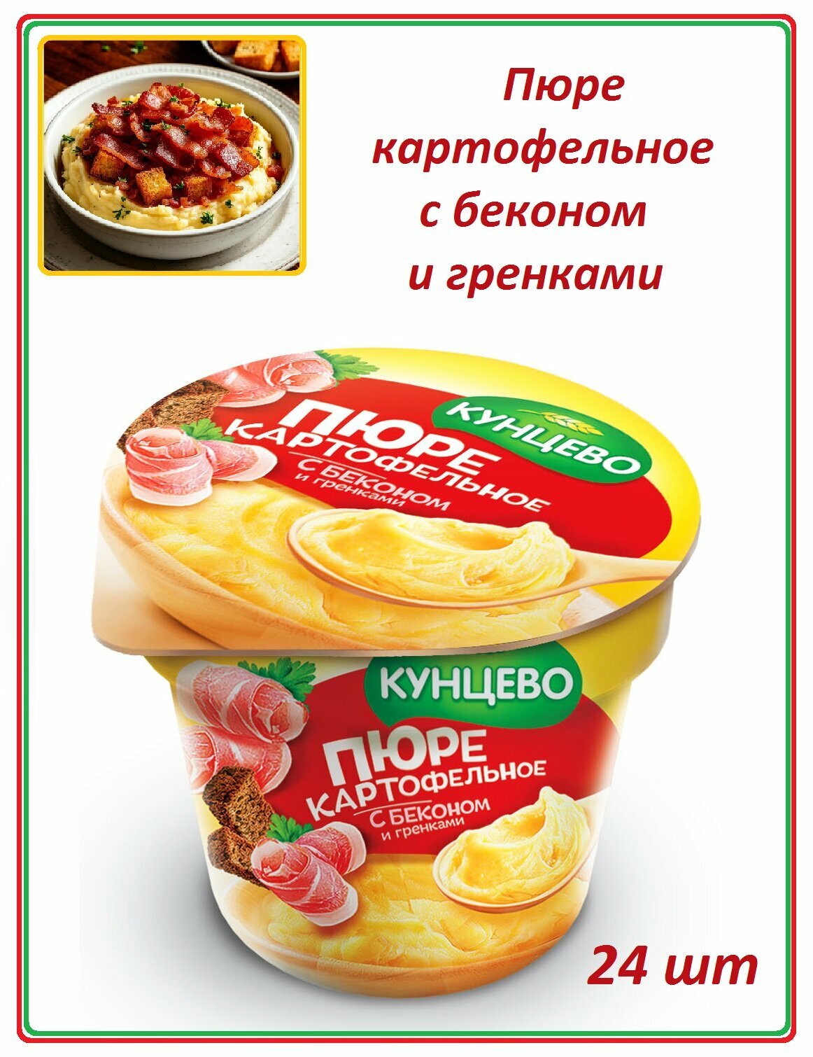 Картофельное пюре с беконом и гренками 40 гр, 24шт
