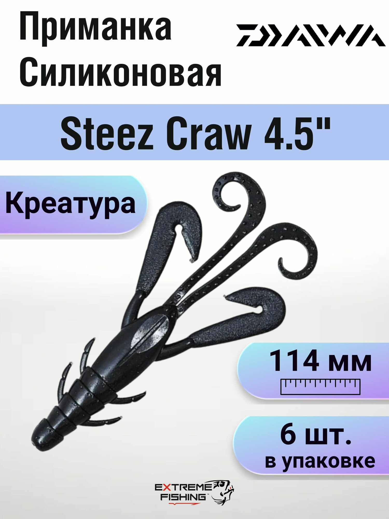 Силикон Daiwa Steez Craw 4.5 BK