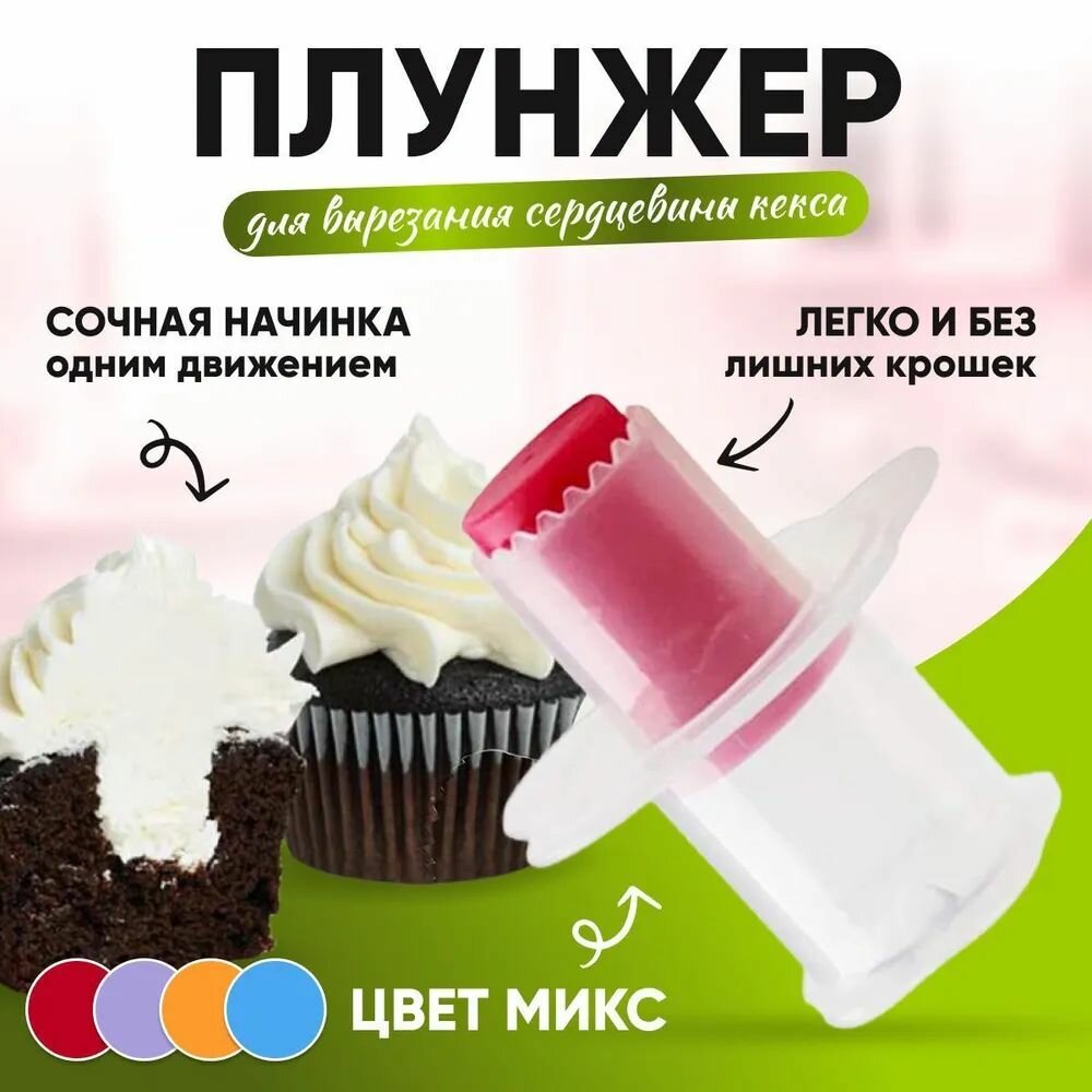 Плунжер кондитерский для удаления серединки кекса, форма для вырубки теста, плунжер для капкейков, для маффинов 1 шт.