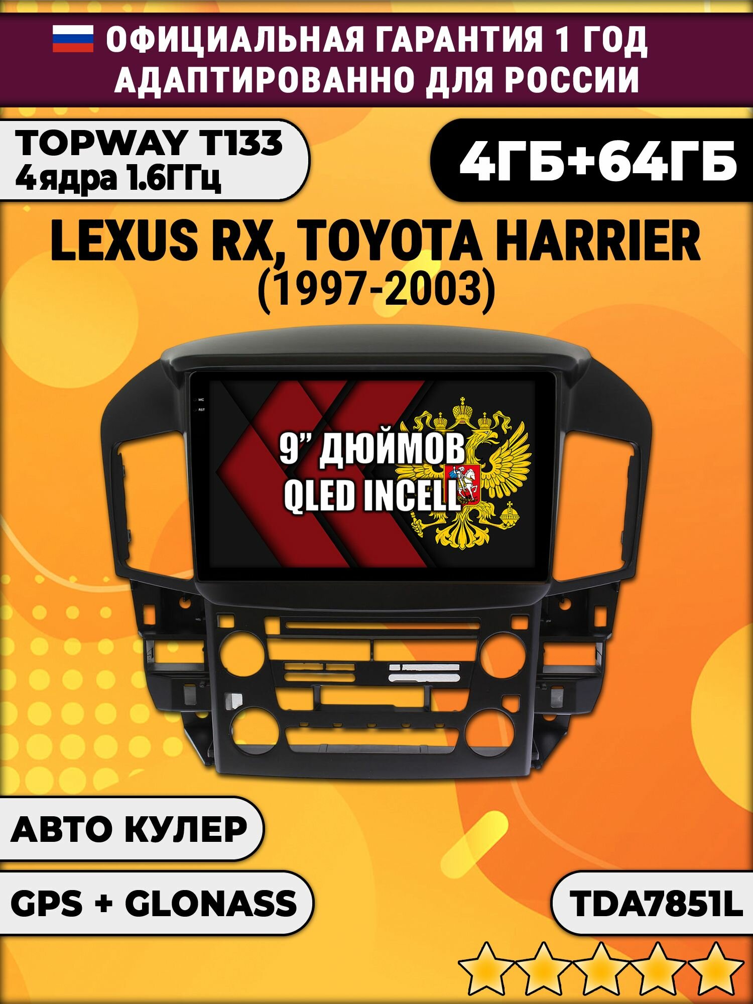 4гб+64гб для LEXUS RX (1997-2003), TOYOTA HARRIER, Android магнитола, без слота под симку, усилитель звука настоящий TDA7851