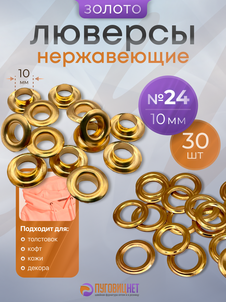 Люверсы нержавеющие, 10 мм, 30шт