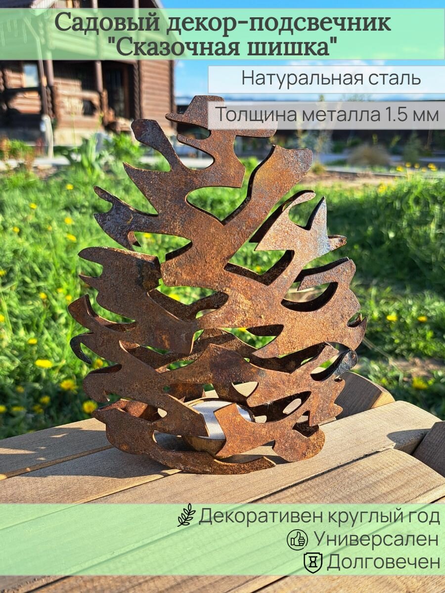 Садовые фигуры Decoromama из металла для дачи и сада, ржавый декор Сказочная шишка, 18*15 см