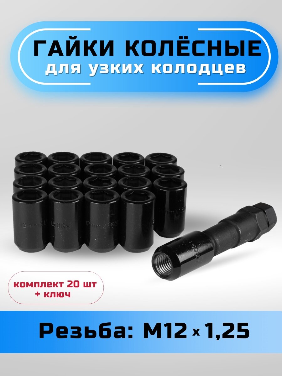 Гайки колесные GoldenAuto М12x1,25, для узких колодцев, черные, 20 шт.
