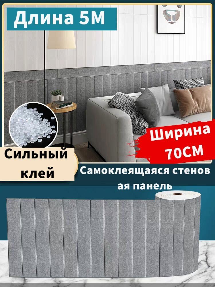 Стеновая панель Панели самоклеющиеся для стен плитка 70 смx5м, мягкие, 3д, пвх, декоративные