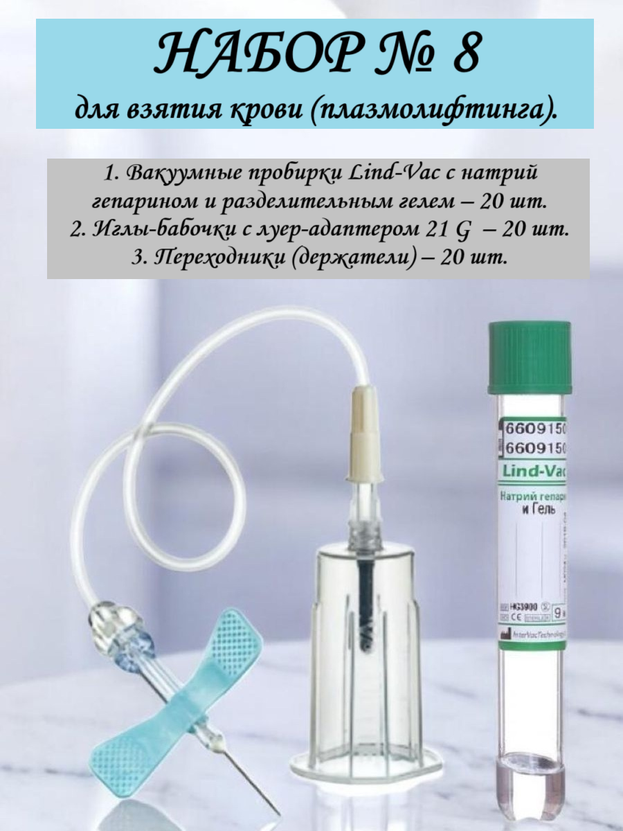 Набор № 8 для плазмолифтинга: Пробирки Lind Vac с Na-гепарином и гелем 20 шт, Иглы-бабочки 21g 20 шт, Переходники 20шт
