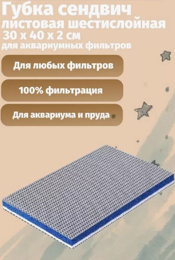 Аквариумный фильтр биохимическая губка многоразовый 8-слойный фильтр для воды в аквариуме пена хлопок материал без клея 40x30x2см