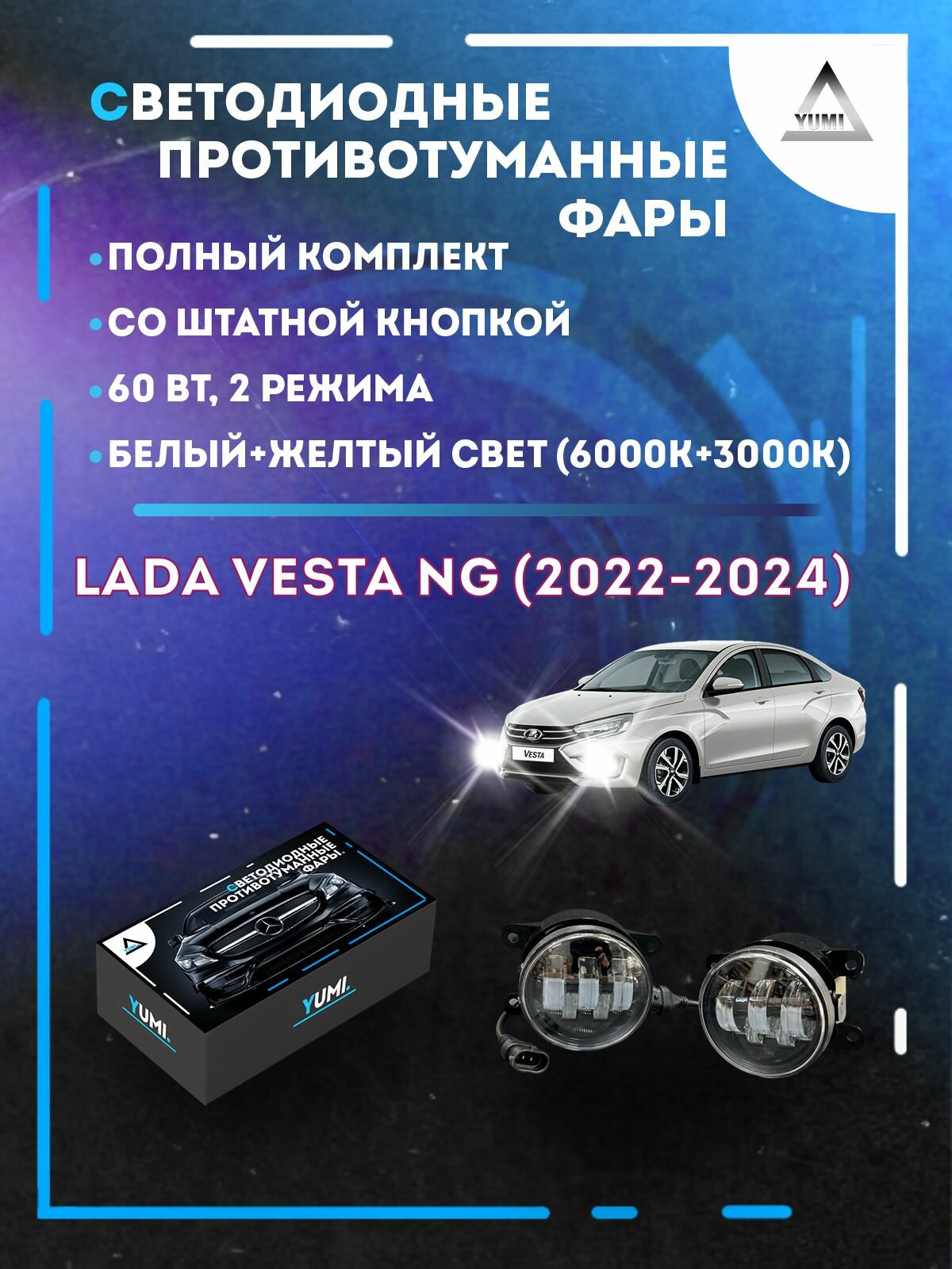Полный комплект LED противотуманных фар Lada Vesta NG (2022-2024) со штатной кнопкой 60 Вт (2 режима)