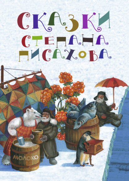 Сказки Степана Писахова [Цифровая книга]