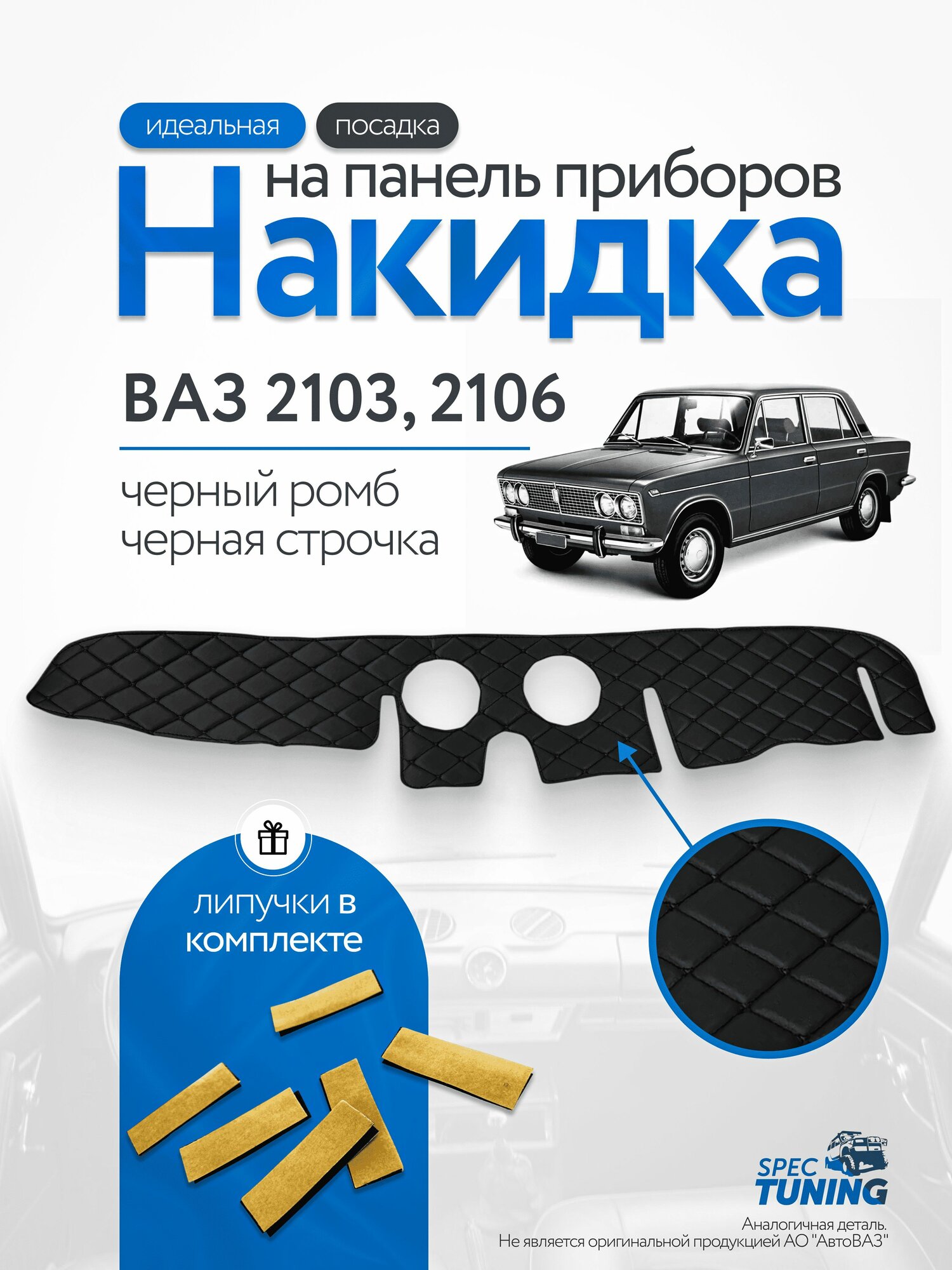 Накидка на панель приборов ВАЗ 2103, 2106 черный ромб черная строчка