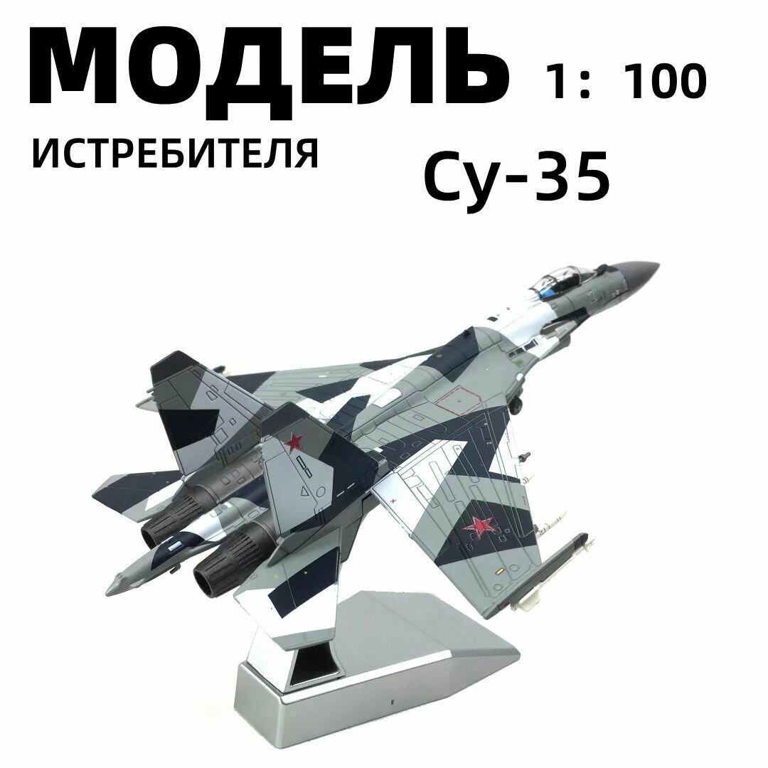 Модель самолета, Су-35 Модель истребителя,1:100, Материал сплава-Серый+Белый