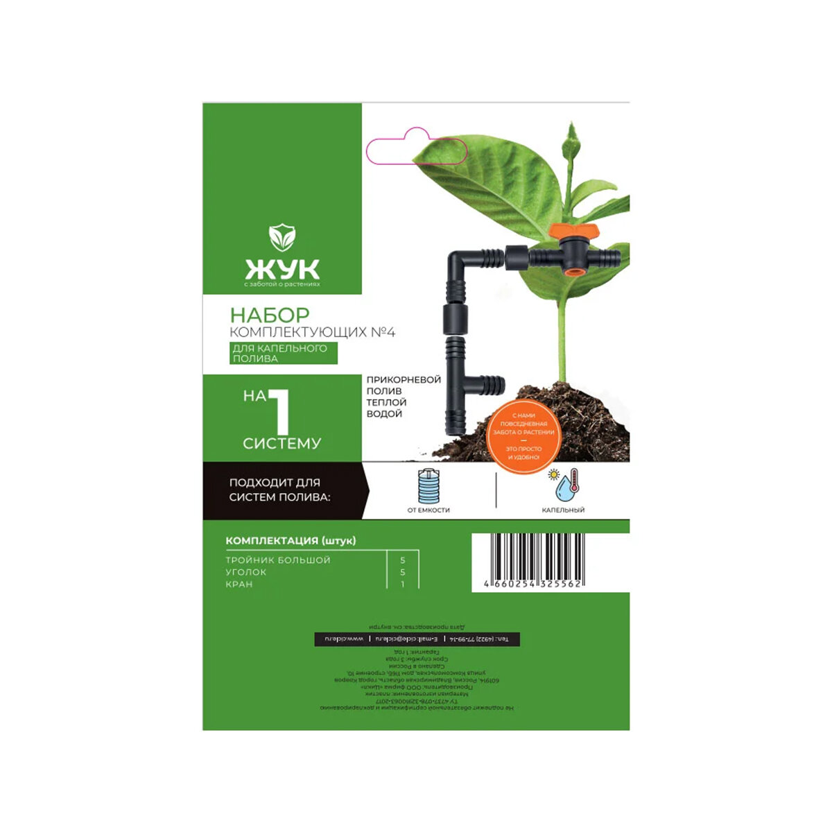 Набор комплектующих для капельного полива Жук №4, от емкости