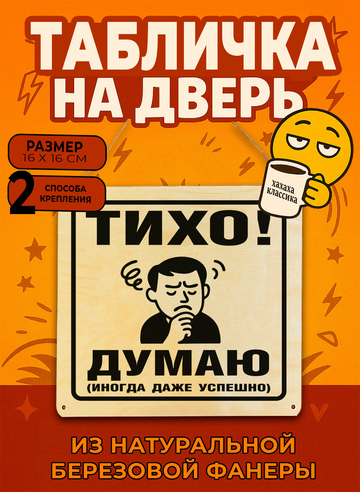 Табличка деревянная, интерьерная "тихо! Думаю (иногда даже успешно)", (натуральный), 16 х 16 х 0,3 см