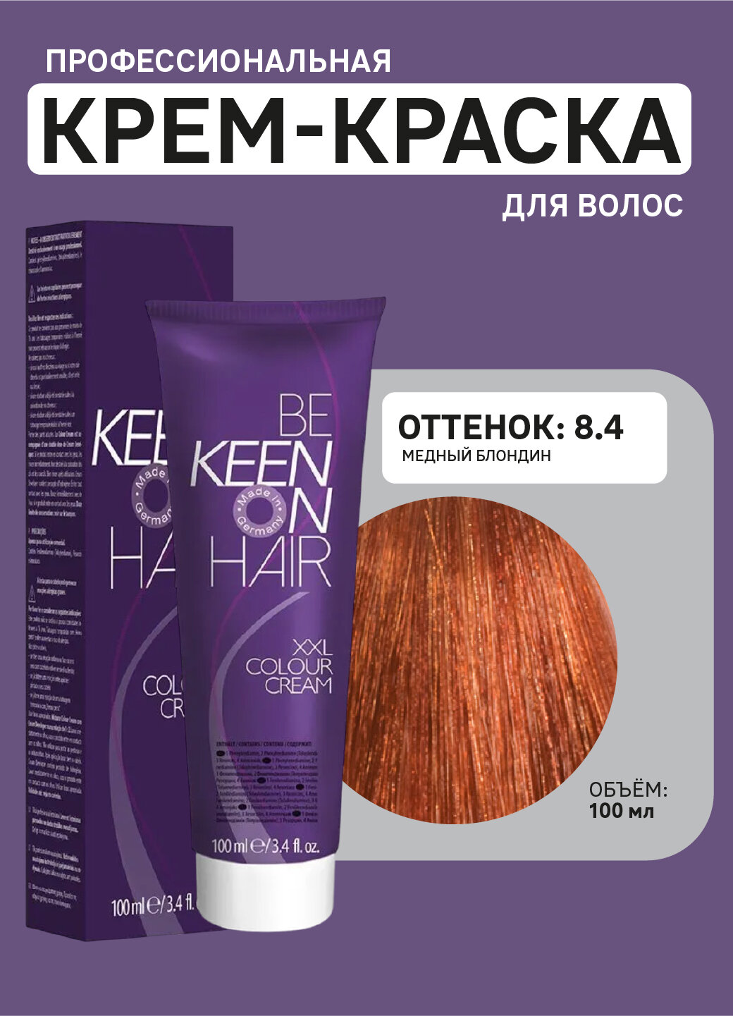 KEEN COLOUR CREAM Крем-краска для волос 8.4 Медный блондин /Blond Kupfer, 100 мл