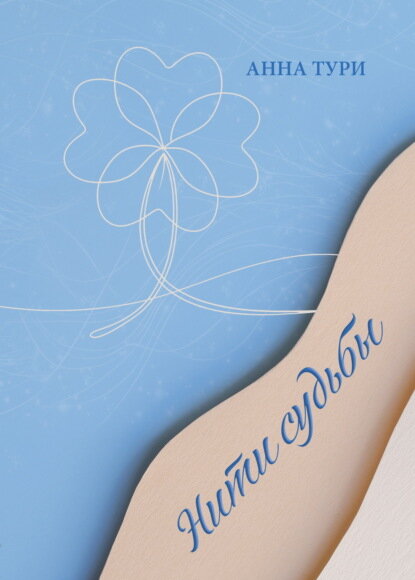 Нити судьбы [Цифровая книга]