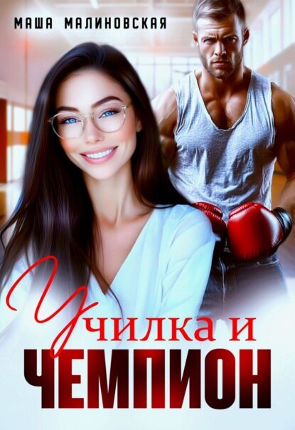 Училка и Чемпион [Цифровая книга]