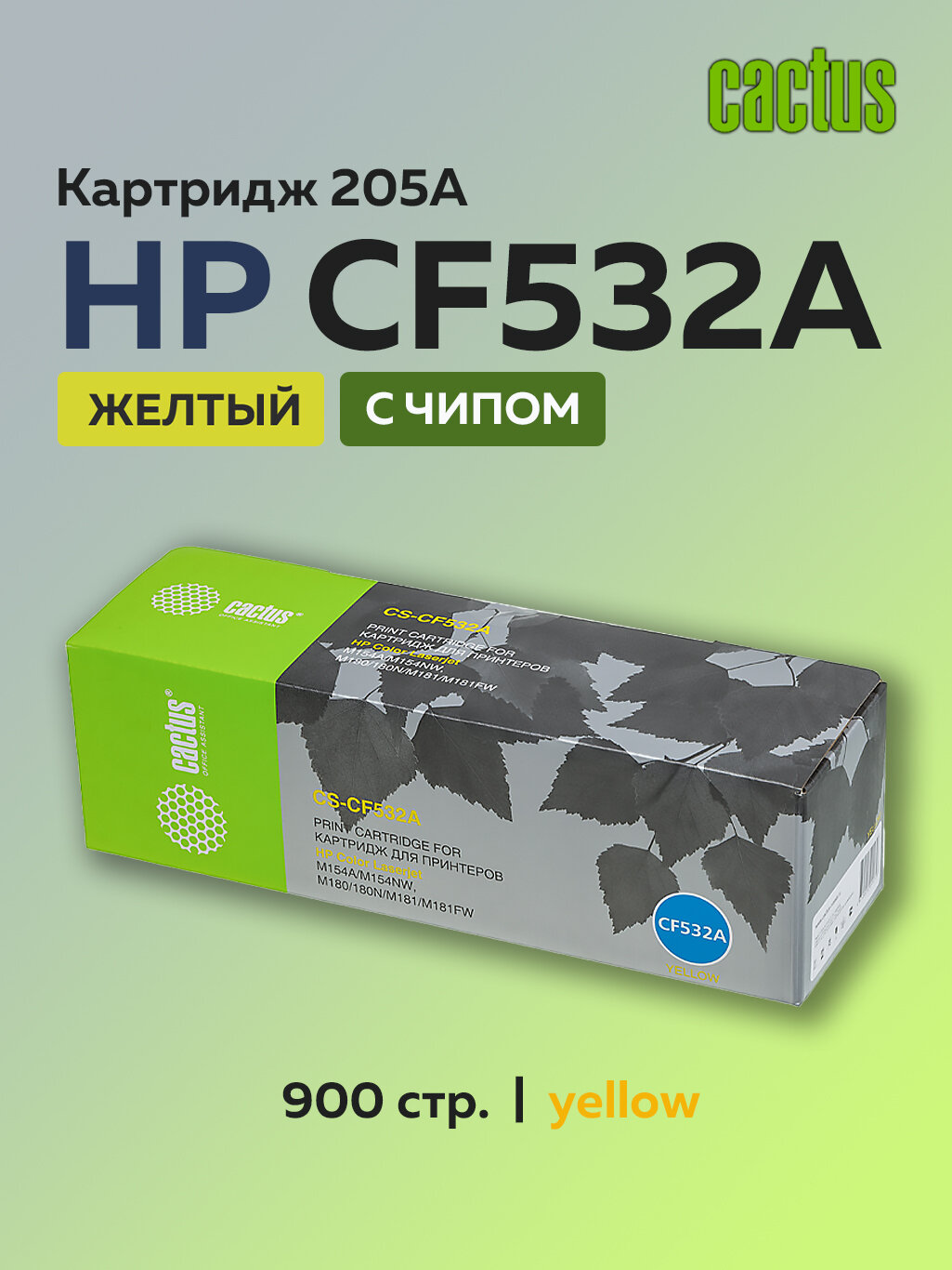 Картридж Cactus CF532A (HP 205A) желтый для HP LJ M180/M181 с чипом