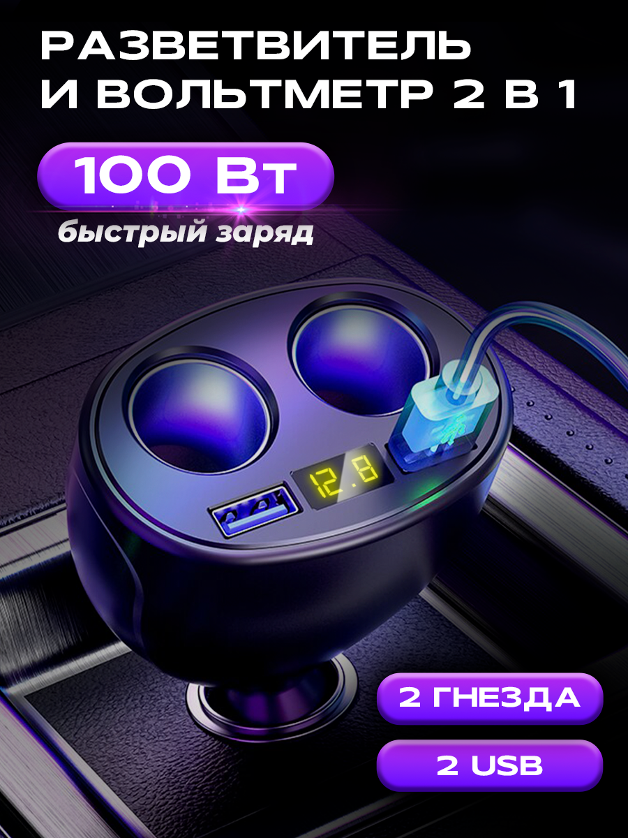 Разветвитель прикуривателя, WALKER, WSC-31, 100 Вт, 2 разъема + 2 USB, вольтметр, авто, прикуриватель usb, прикуриватель, штекер в прикуриватель, черный