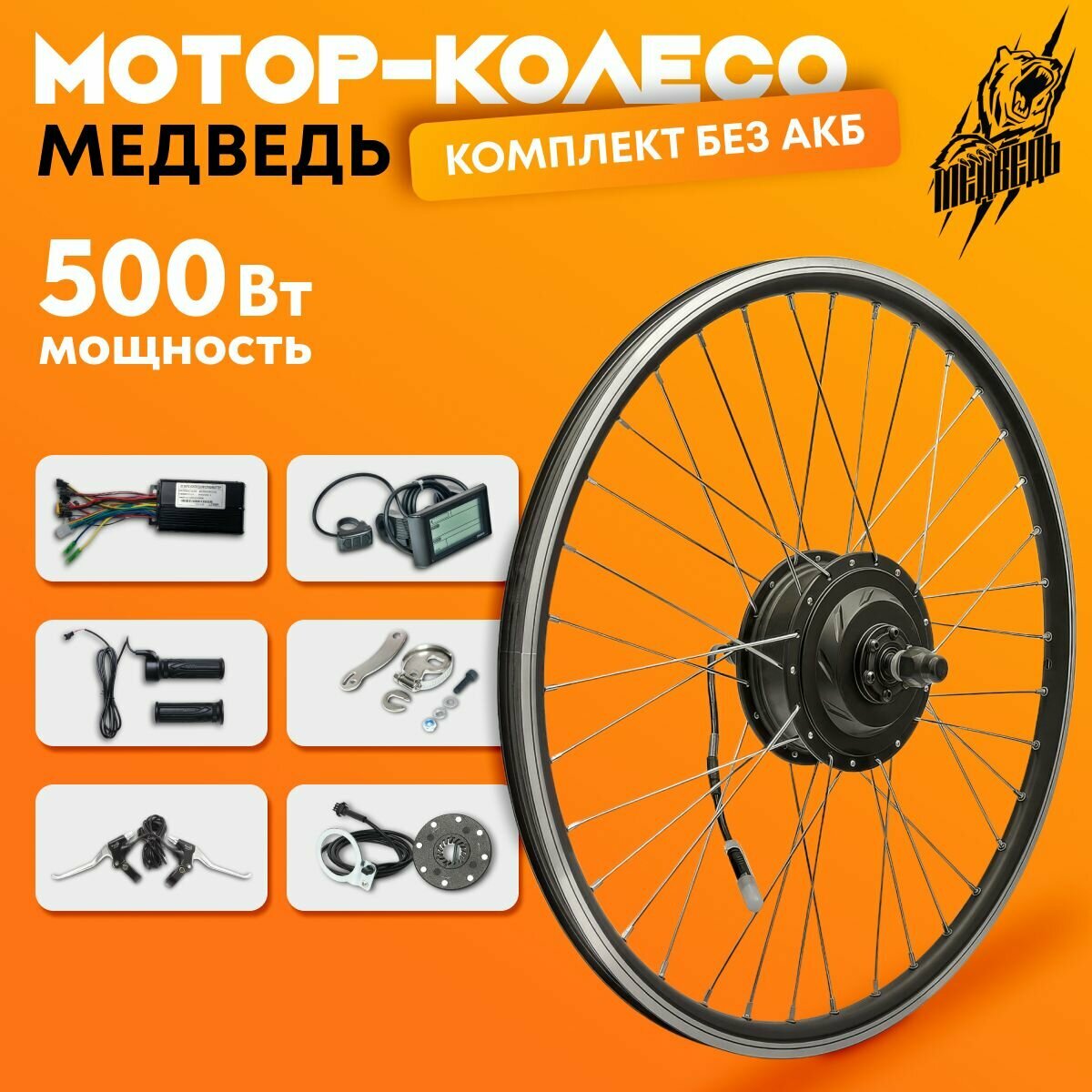 Мотор-колесо Медведь 500 - 800 W Вт (24", переднее), комплект 7 элементов