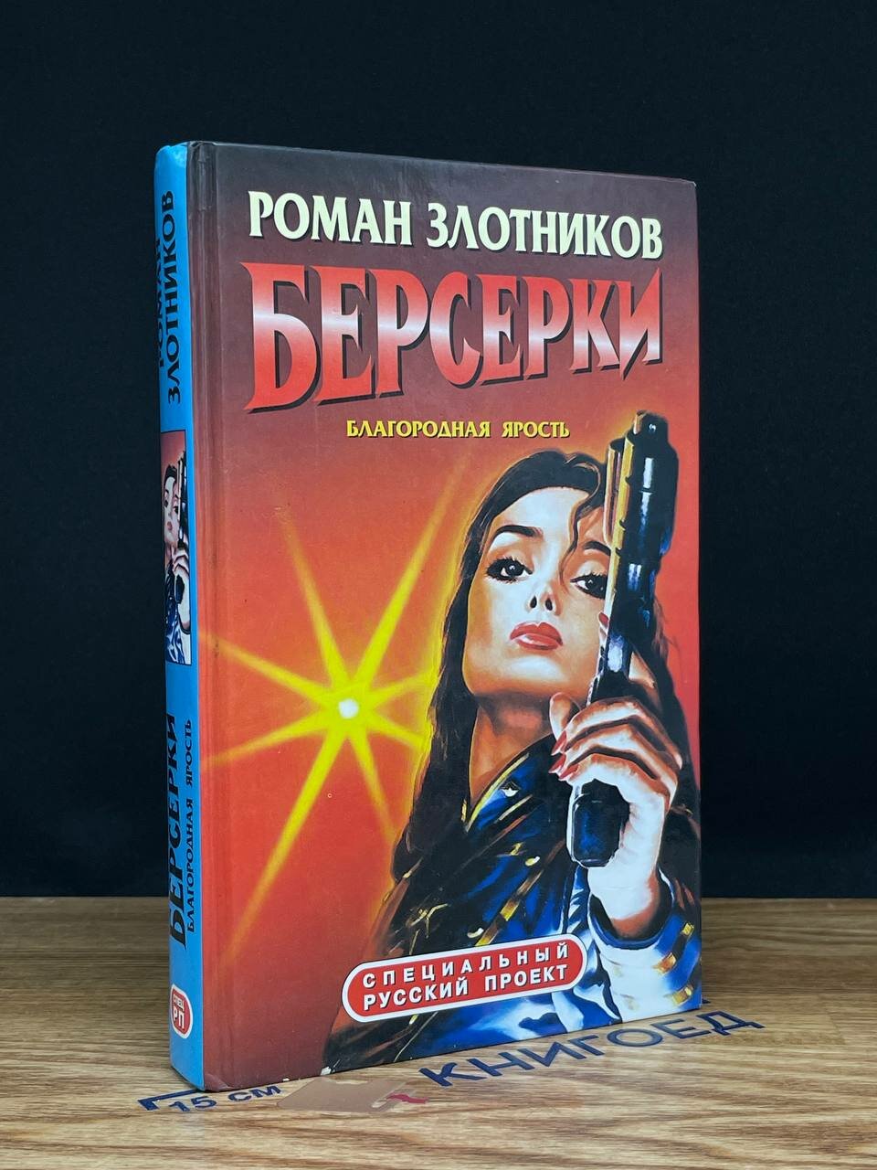 Книга. Берсерки. Благородная ярость 2002 (2044427638895)