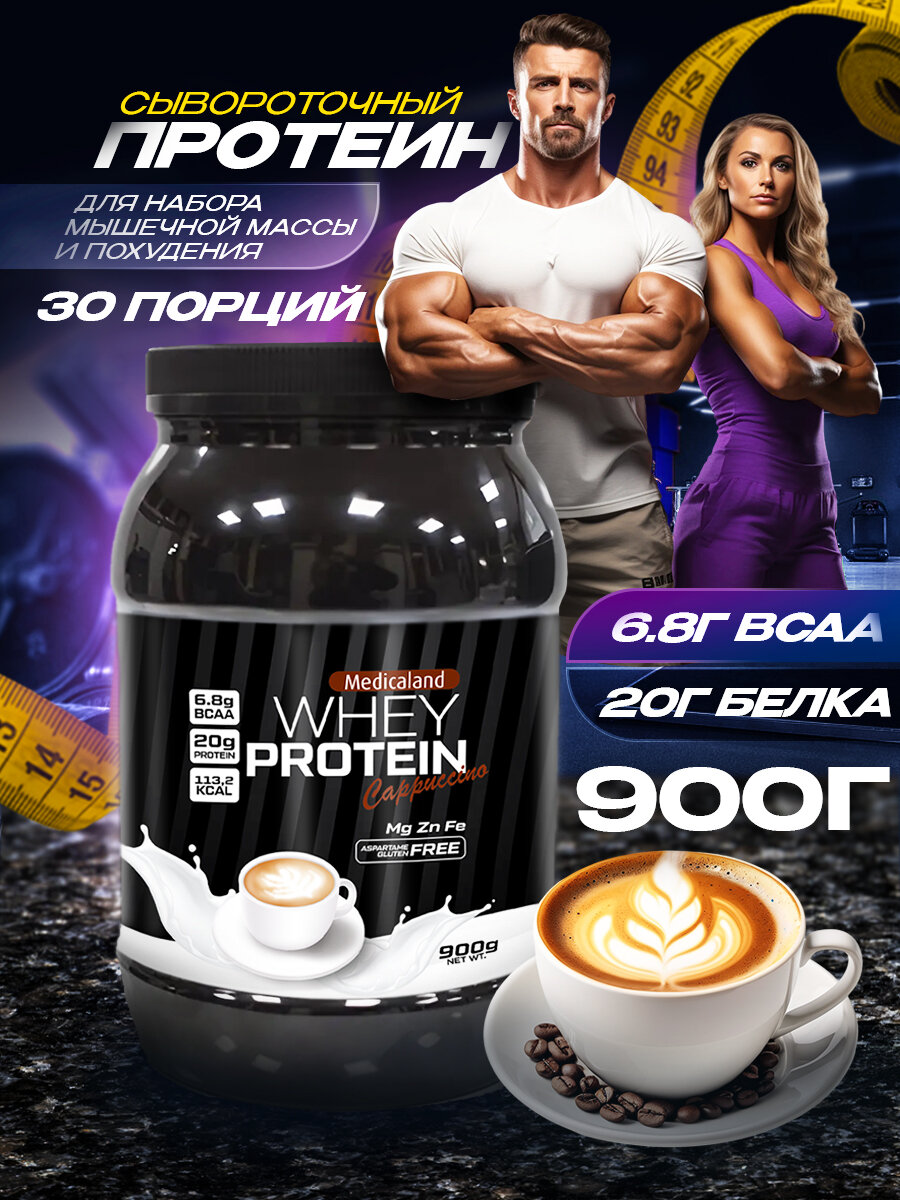 Medicaland Protein / Медикаленд Протеин - протеин сухой со вкусом капучино, 900 г