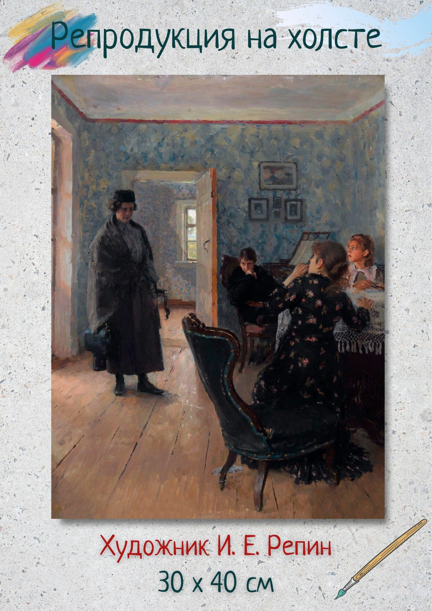 Илья Ефимович Репин "Не ждали". Картина на холсте 30х40 см репродукция