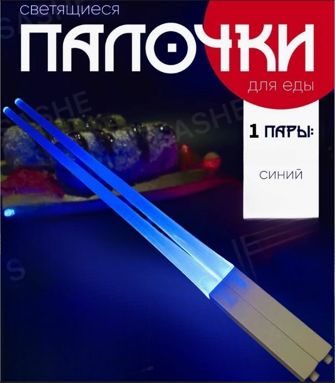 Многоразовые кухонные принадлежности для вечеринок, высококачественные светодиодные светящиеся палочки для еды