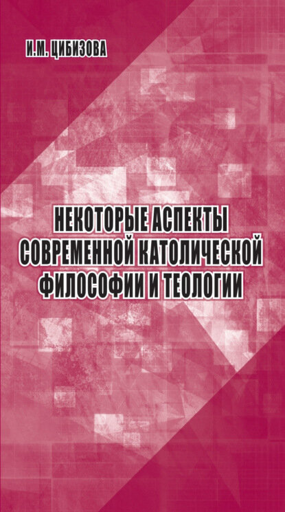 Некоторые аспекты современной католической философии и теологии [Цифровая книга]