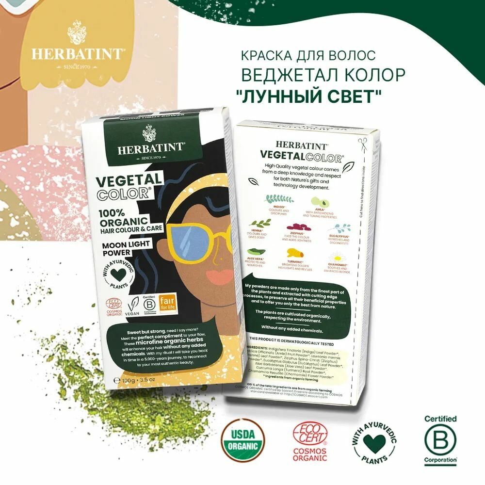 Краска для волос лунный свет Веджетал колор растительная HERBATINT, 100 г