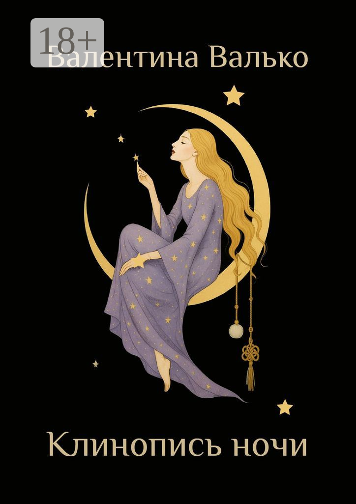 Клинопись ночи