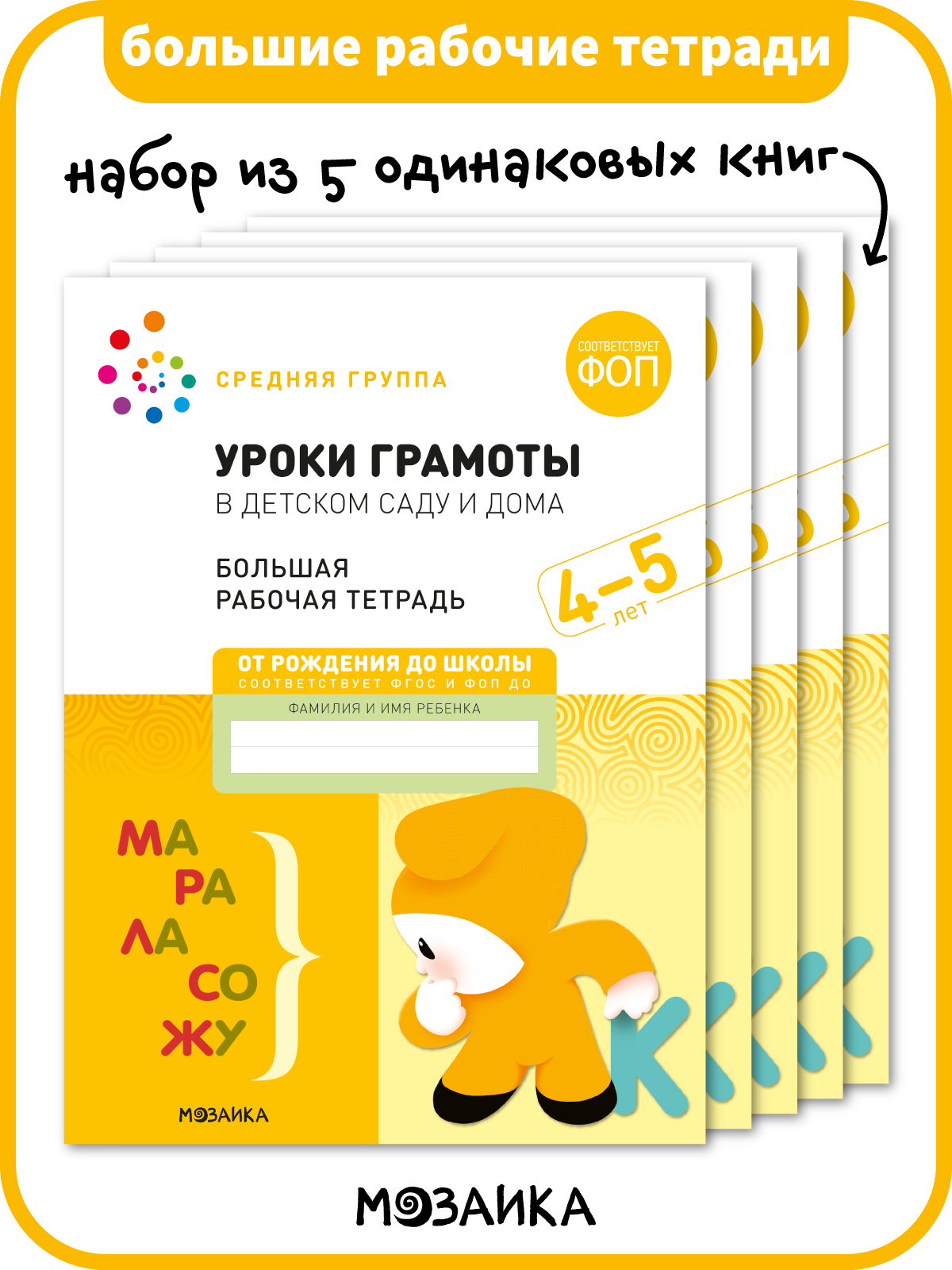 Набор больших рабочих тетрадей Уроки грамоты от рождения до школы для детей 4-5 лет, ФГОС, ФОП (5 одинаковых тетрадей)