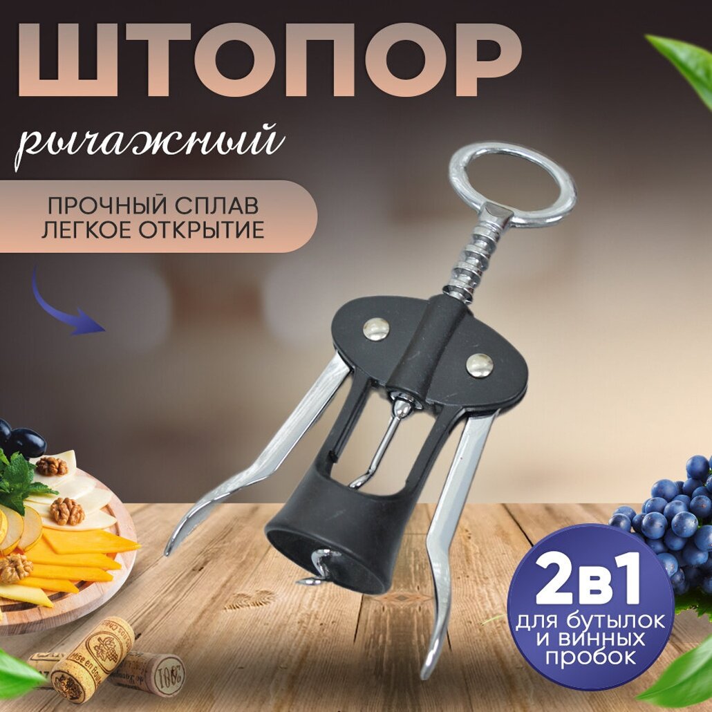 Штопор рычажный 17см из нержавеющей стали, легкое открытие вина