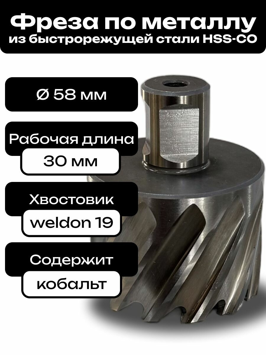 Фреза по металлу корончатое сверло Weldon19 58x30мм HSS