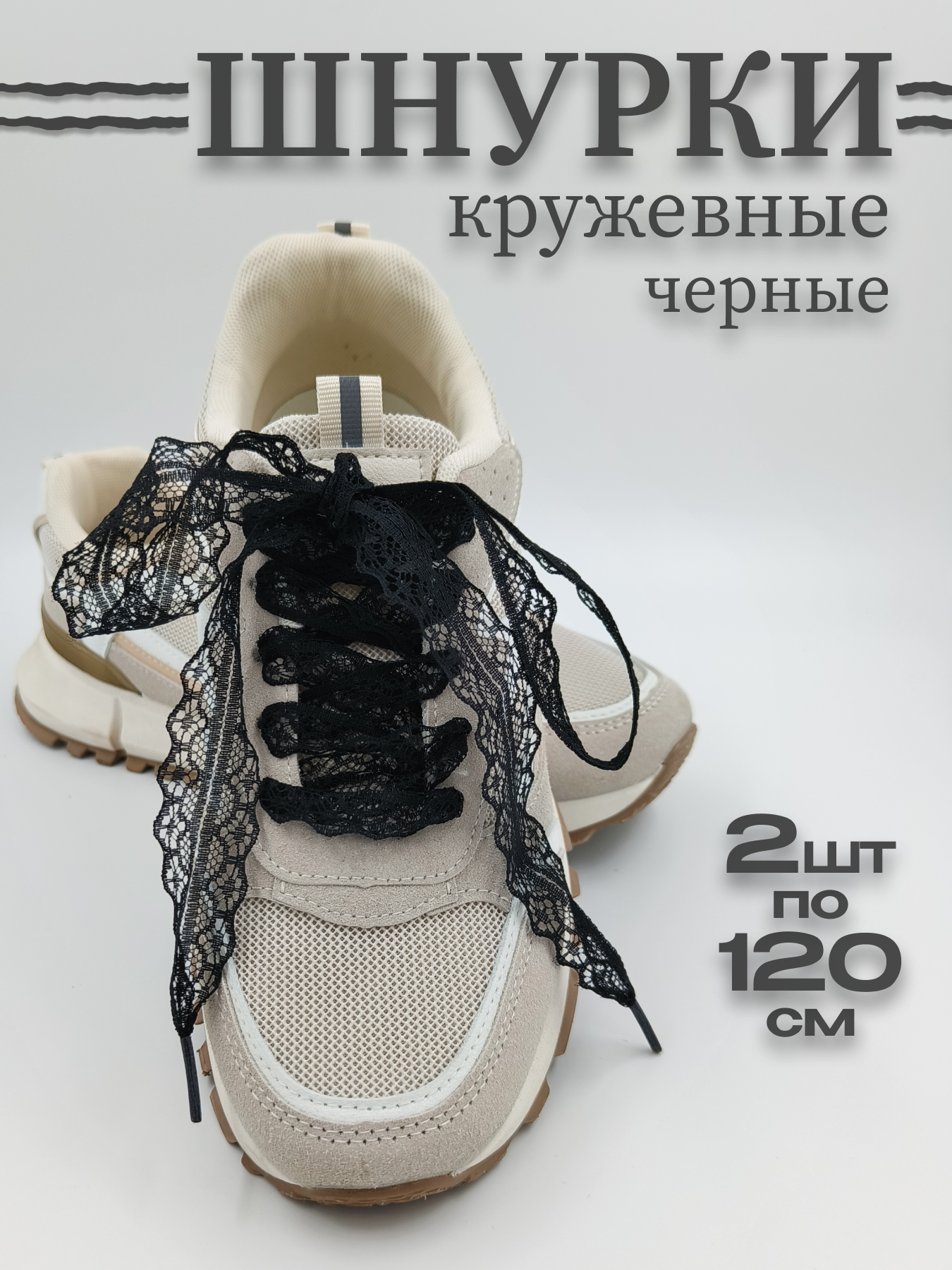 Шнурки кружевные черные 120см для кросовок, одежды, рукоделия